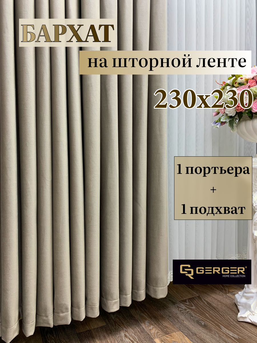 Портьера GERGER на шторной ленте, размер 230x230 см, серо-коричневый