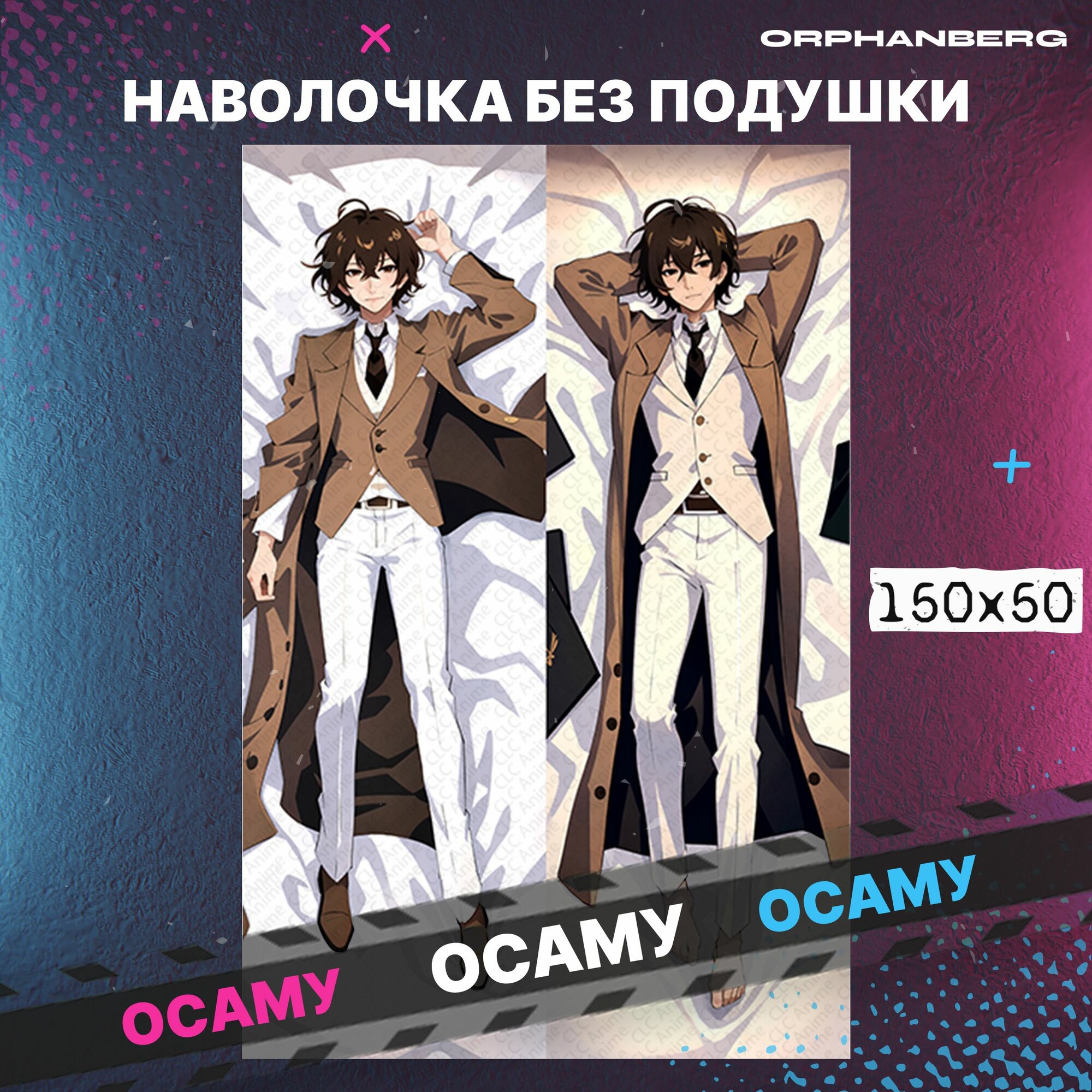 Наволочка дакимакура великие из бродящих псов осаму