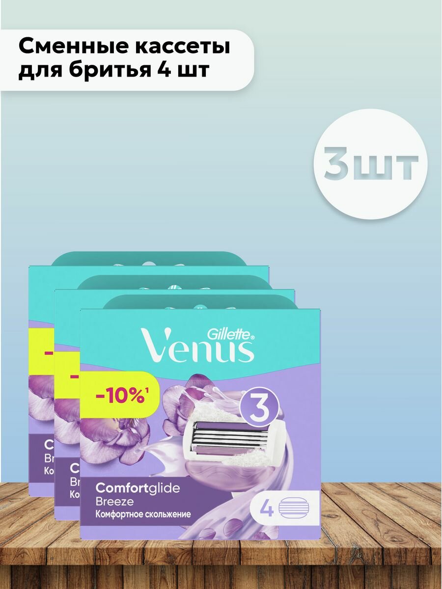 Набор 3 шт Сменные 4 шт Gillette Venus Breeze Comfort glide