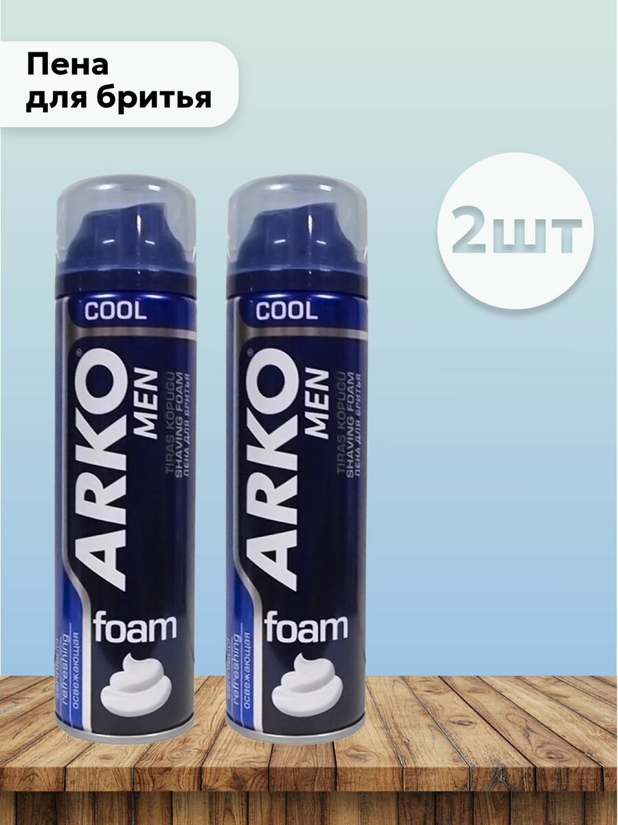 Arko Набор 2 шт Пена для бритья Cool 200 мл