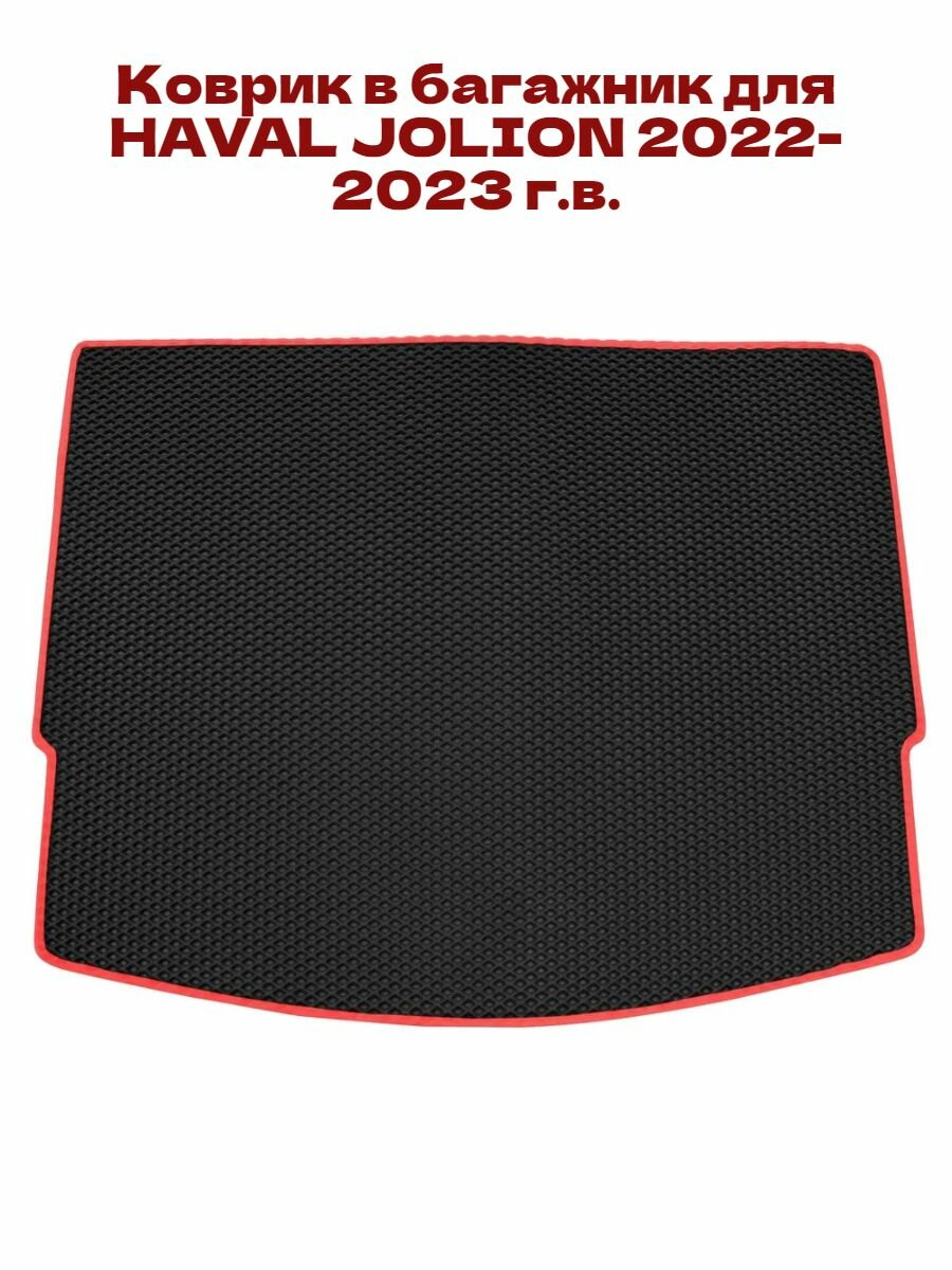 Коврик EVA в багажник для HAVAL JOLION, Хавейл Джолион, 2022-2023 гв, черный ромб с красным кантом