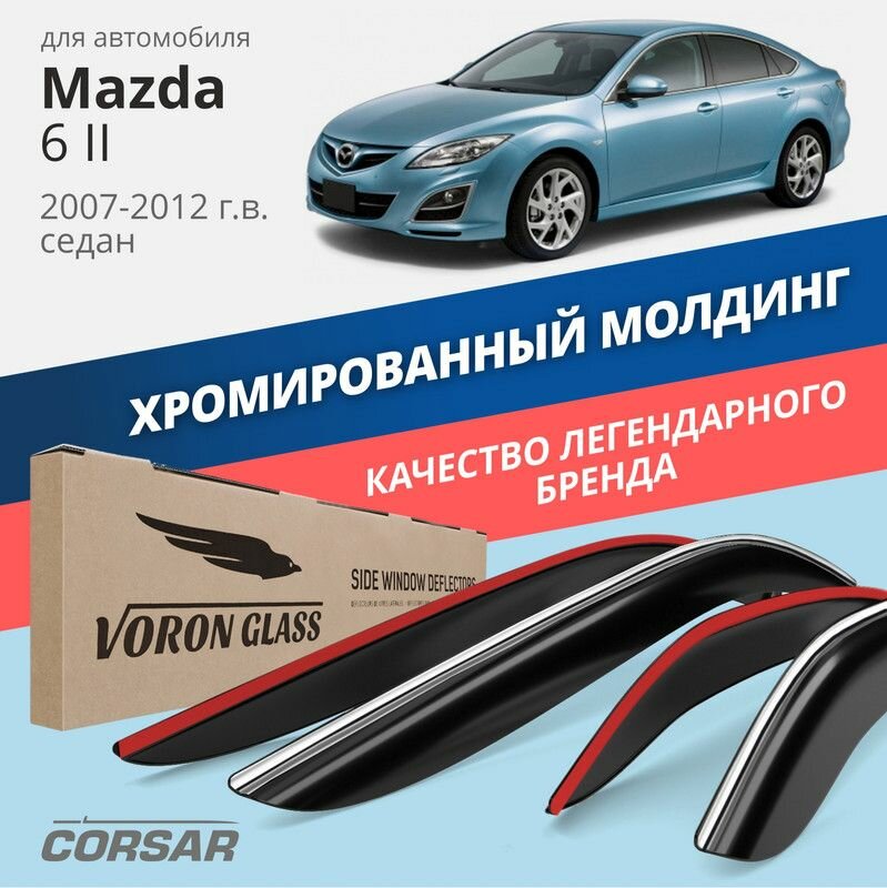 Дефлекторы окон Voron Glass Corsar Mazda 6 седан 2 поколение (2007-2012). Ветровики на Мазда 6 2-е поколение седан, хром молдинг, накладные 4 шт.