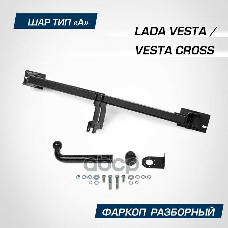 Фаркоп Lada Vesta Cross/SW Cross 2015-2022, Lada Vesta седан/универсал 2015-2022 крепление шара на двух болтах BERG арт. F.60.
