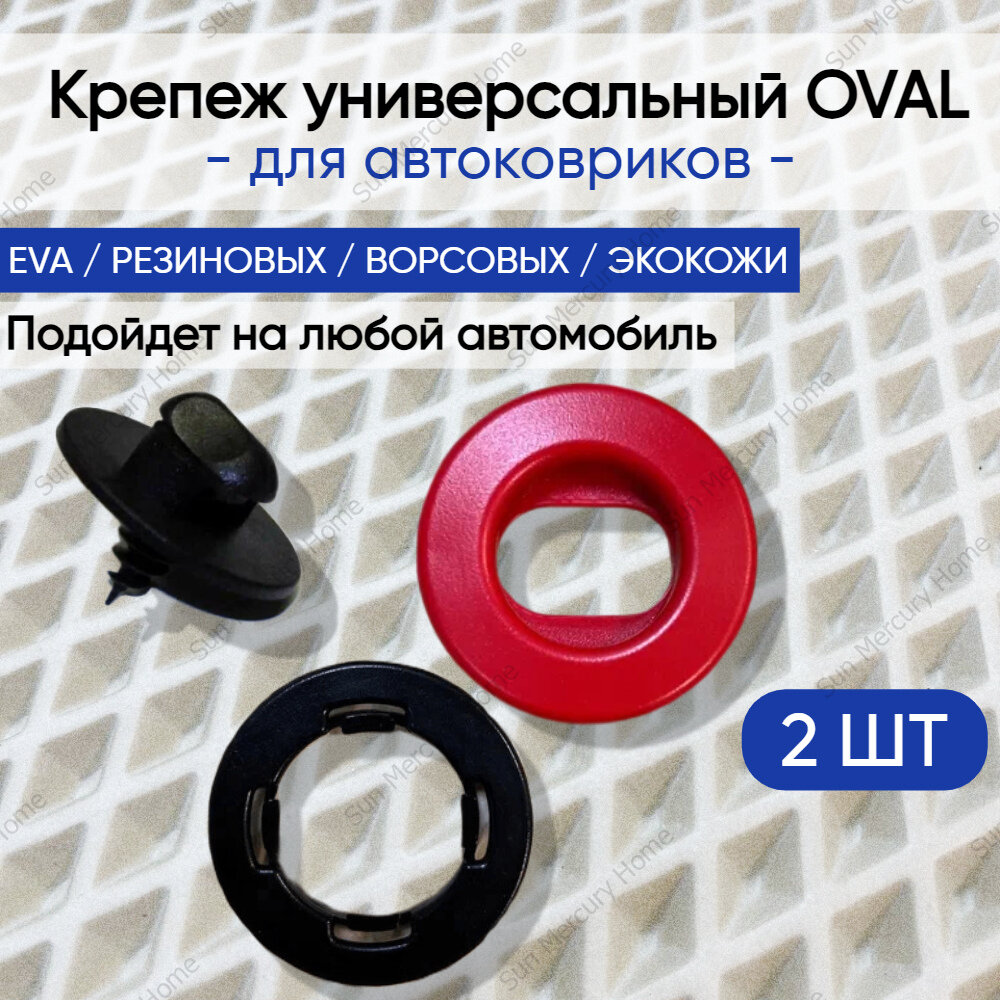 Крепеж универсальный вкрутка Oval (крепление в пол + клипса на коврик) красный 2 шт