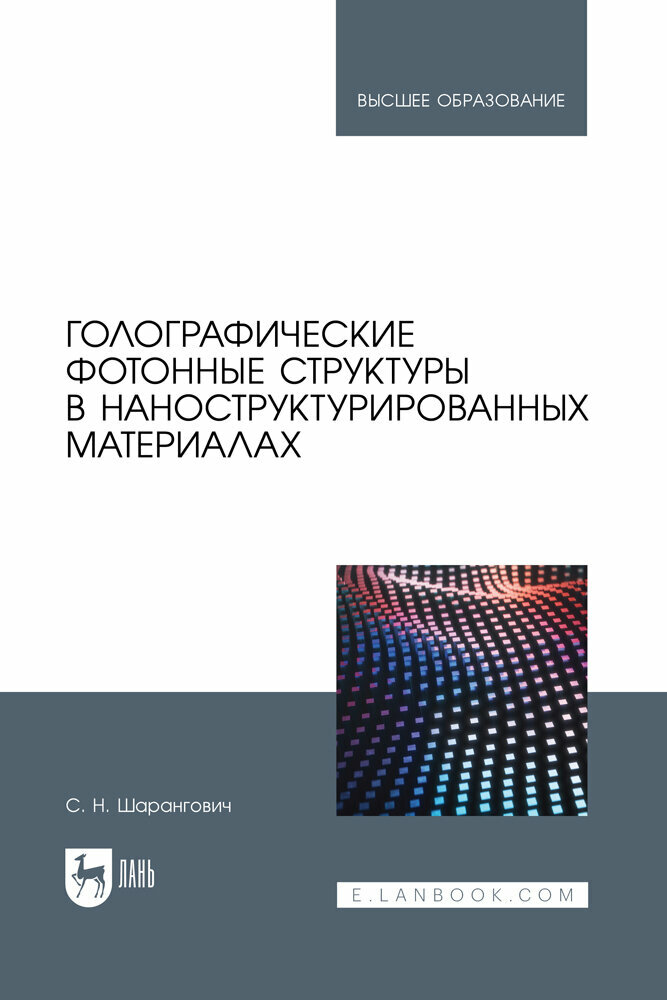 Шарангович С. Н. "Голографические фотонные структуры в наноструктурированных материалах"