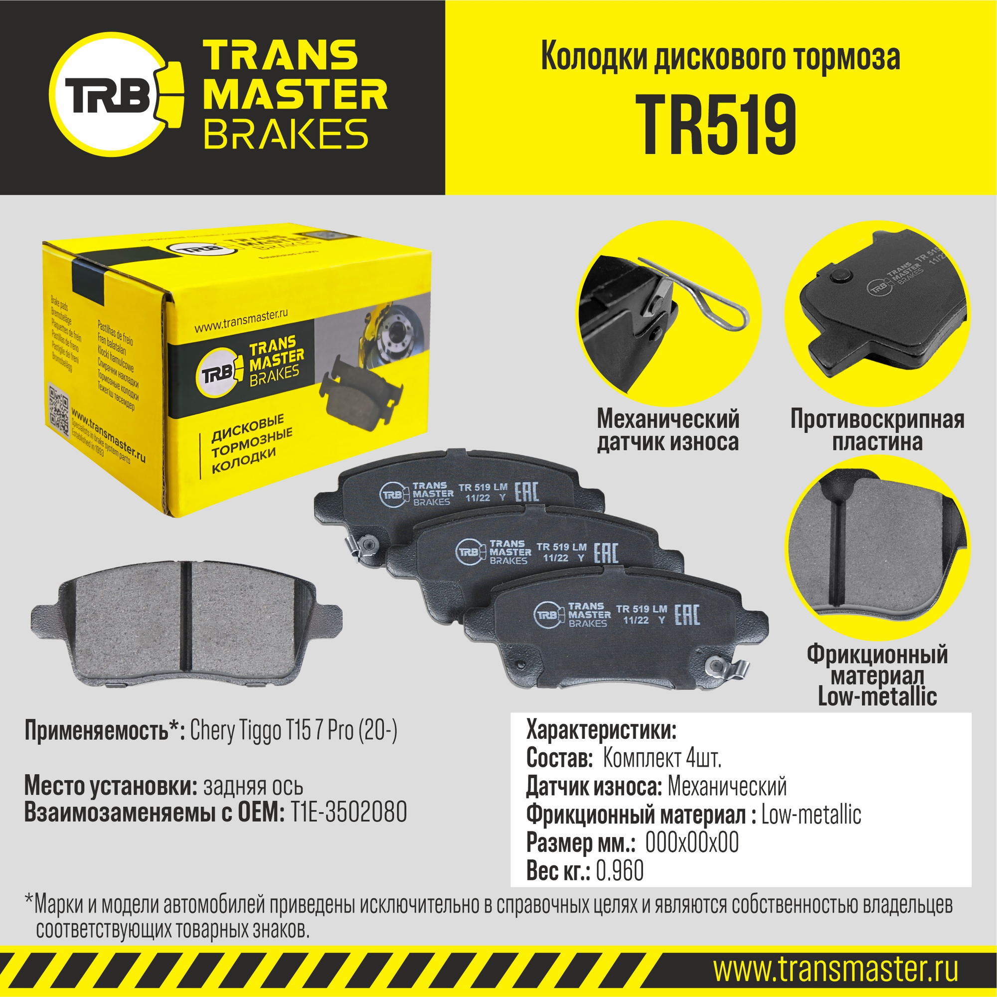 TRANSMASTER tr519 transmaster колодки дискового тормоза задняя ось chery tiggo t15 7 pro (20-) tr519 (t1e-3502080)