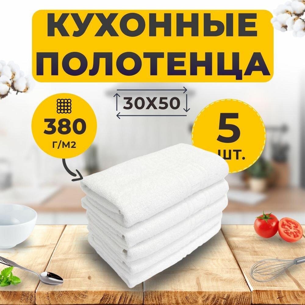 Набор кухонных полотенец 30x50, Белые 5 шт, салфетка махровая впитывающая для фитнеса, рук, лица, посуды, сервировки стола, полотенце махровое кухонное быстросохнущее