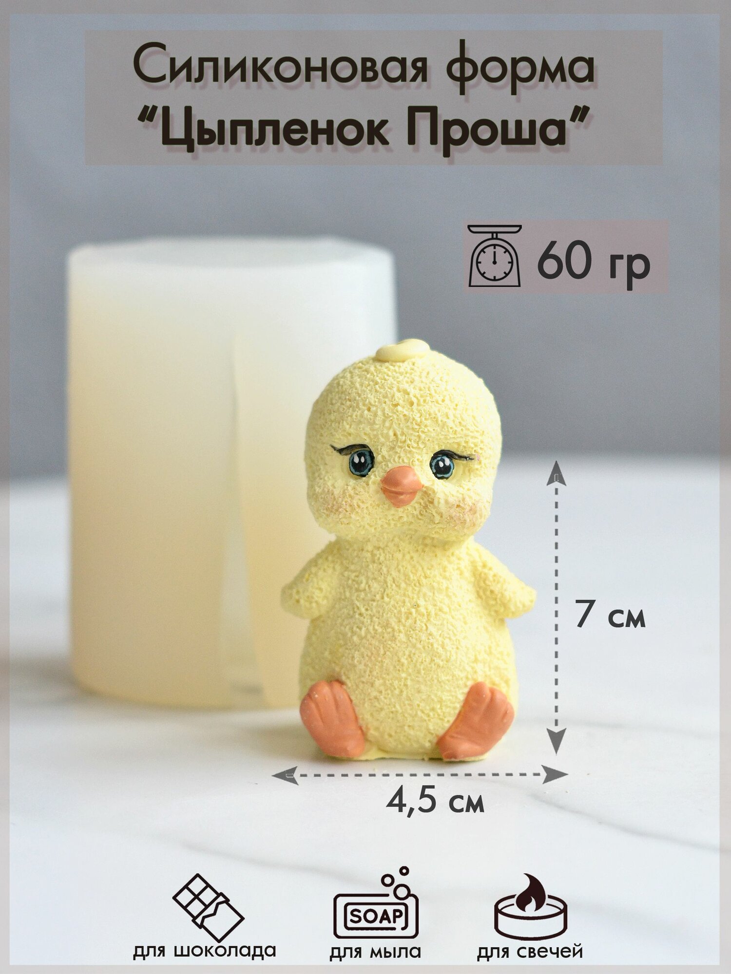 Силиконовая форма 380 "Цыпленок"