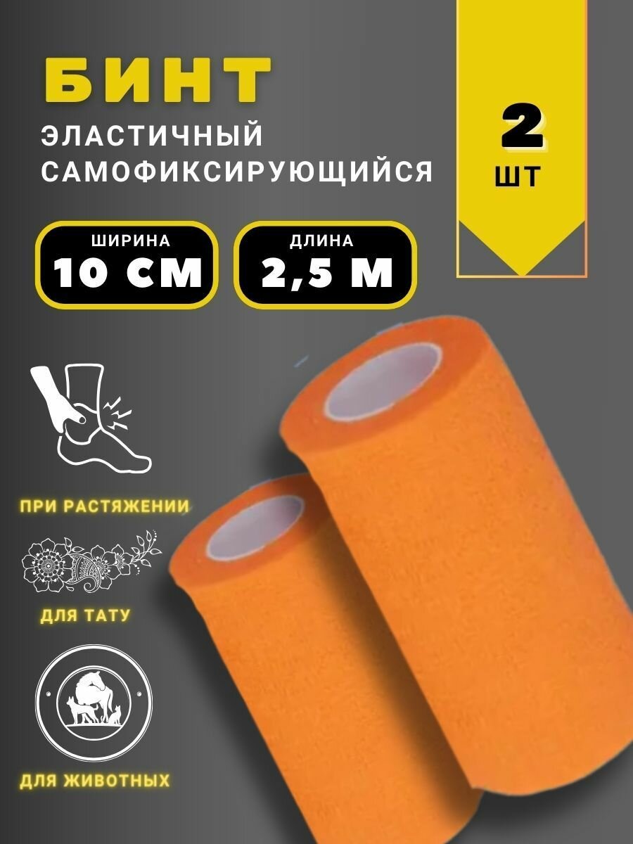 Эластичный самофиксирующийся бинт 10 см, 2
