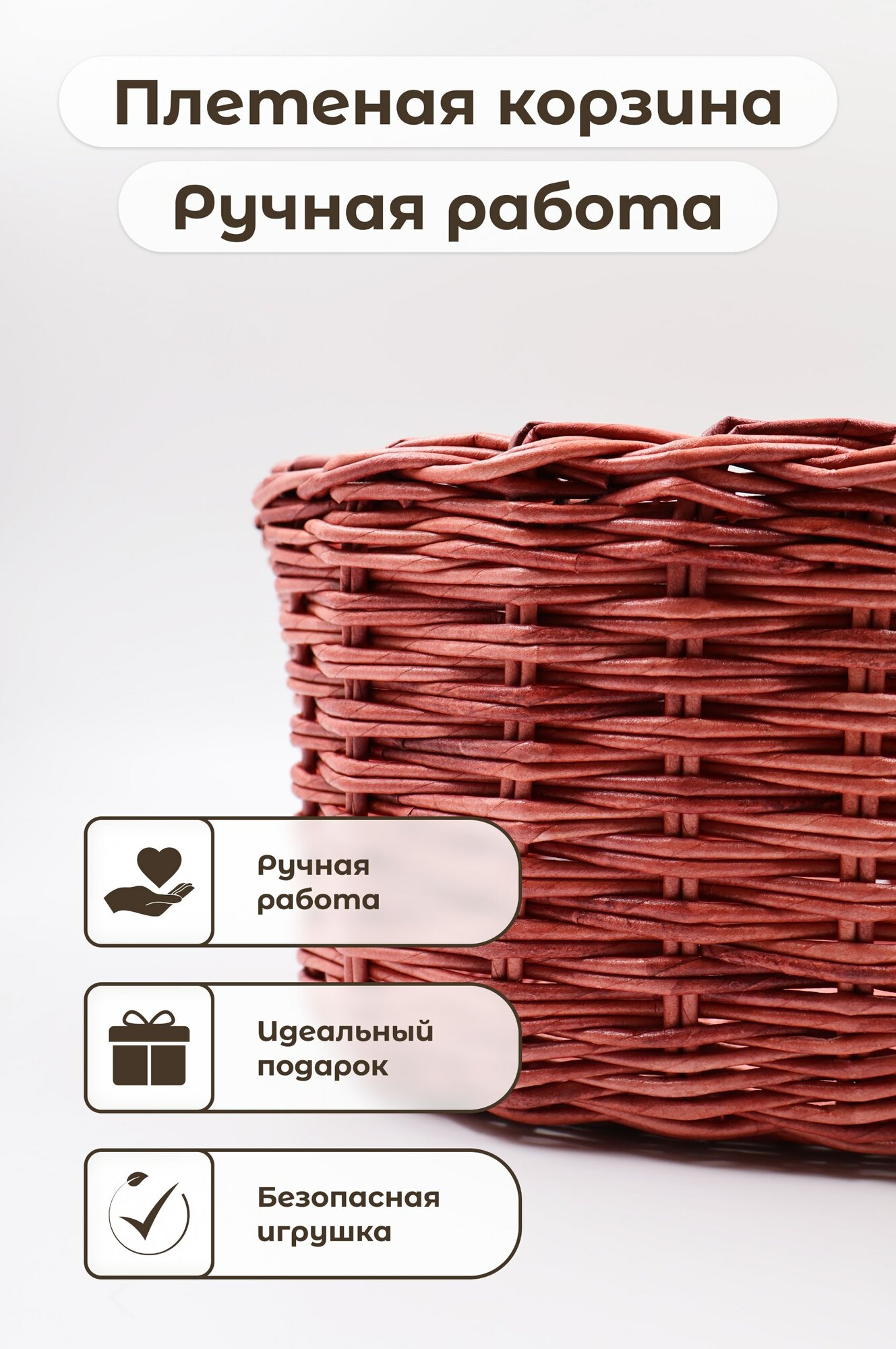 Плетеная корзина из бумажной лозы очень прочная, она создаст уют в вашем доме.