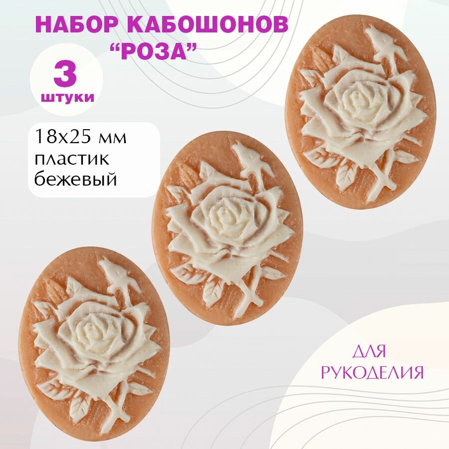 Кабошон пластиковый для декора украшений и скрапбукинга овал DMO "Роза" 18х25 мм, бежевый, 3 шт.