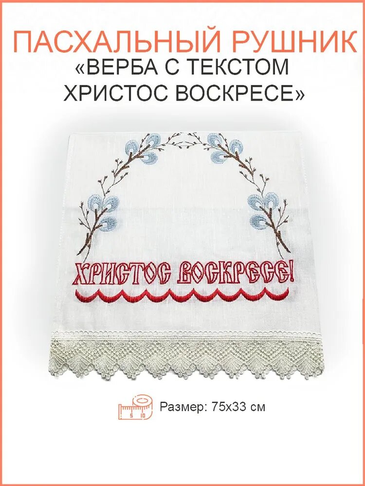 Пасхальный рушник вышитый «Верба с текстом Христос Воскресе», натуральный лен, 75х33 см