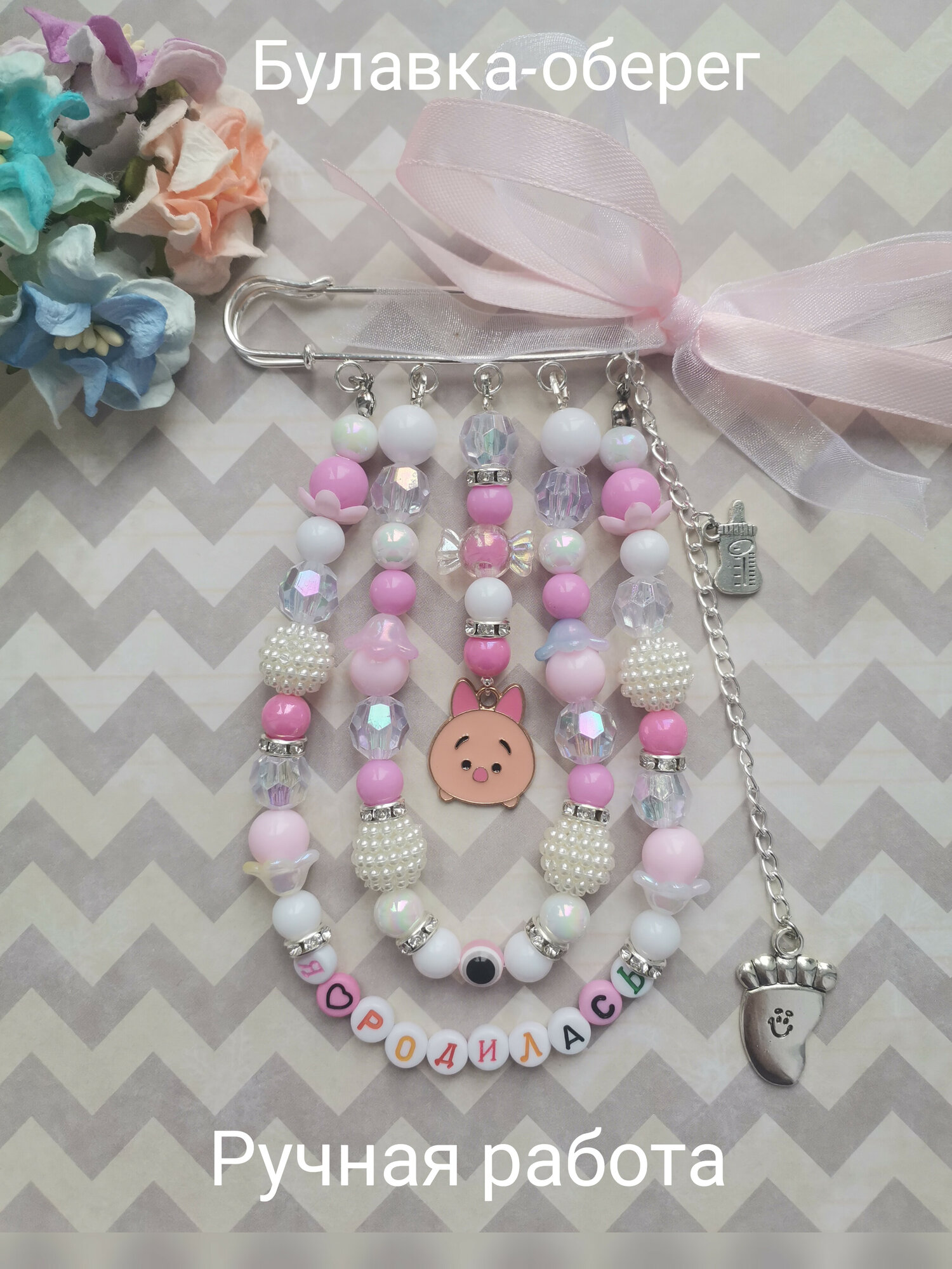 Булавка-оберег ручной работы "Я родилась"