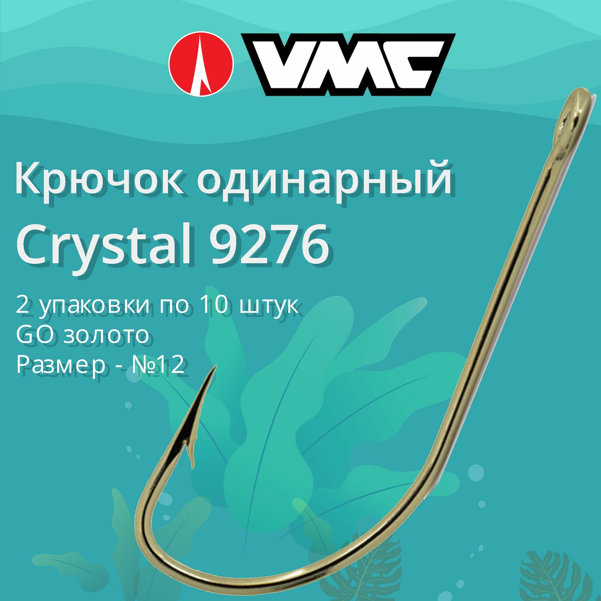 Крючки для рыбалки (одинарный) VMC Crystal 9276 GO (золото) №12, 2 упаковки по 10 штук