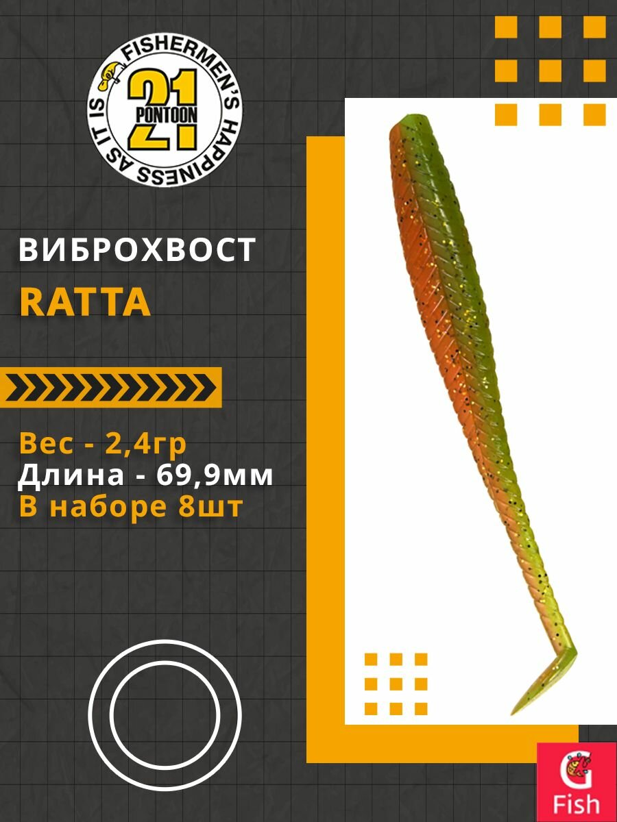 Виброхвост Pontoon21 Homunculures Ratta, 2.75', длина 69,9мм, вес 2,4гр, цвет 403, в упаковке 8шт