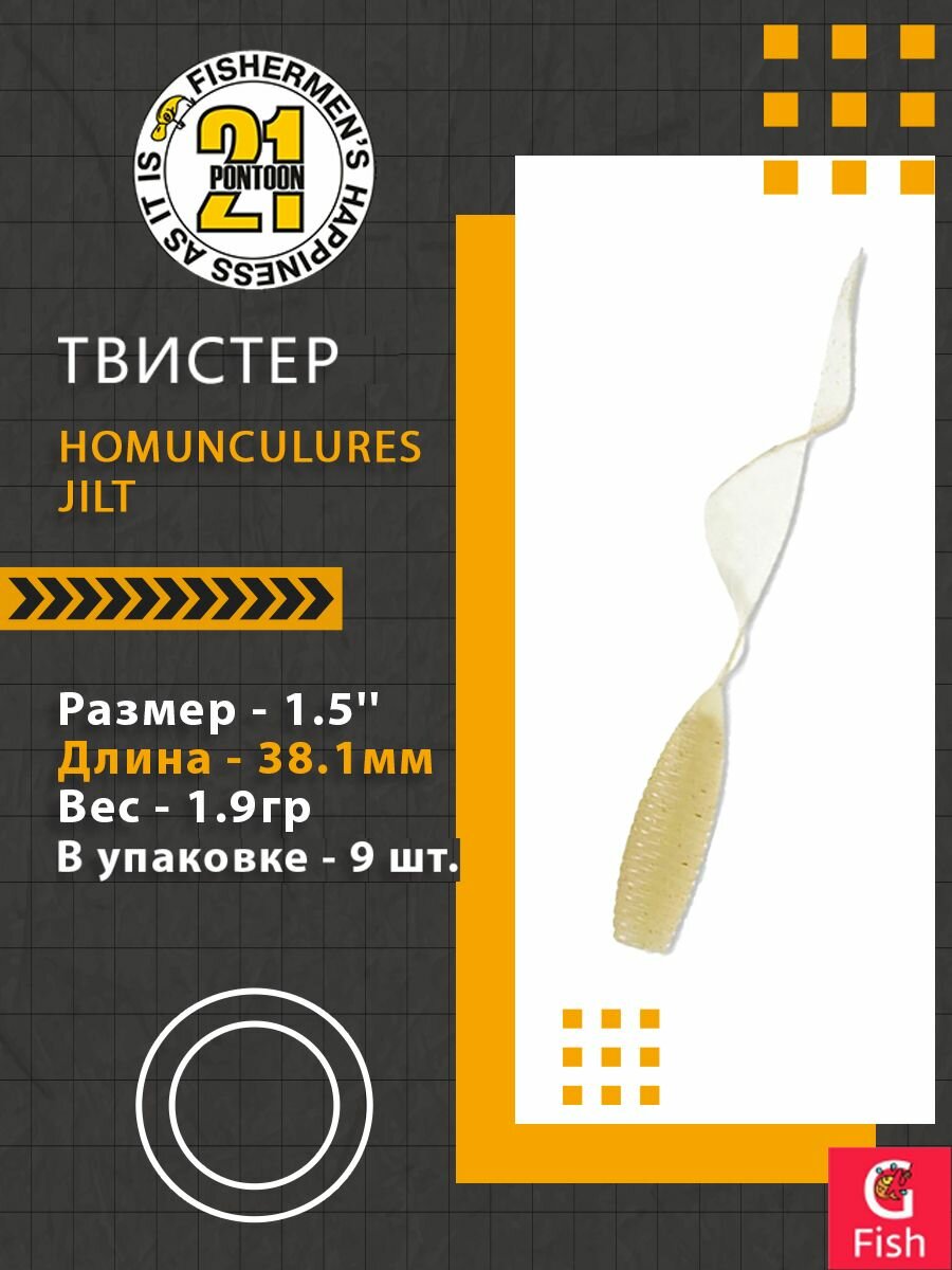Твистер Pontoon21 Homunculures Jilt 1.5', длина 38.1мм, вес 1.9гр, цвет 119, в упаковке 9шт