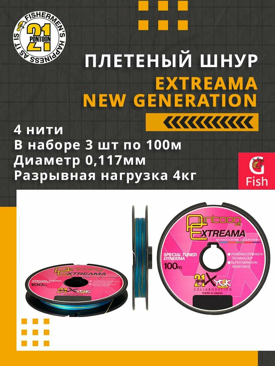 Плетеный шнур для рыбалки Pontoon21 Extreama New Generation 0,117 мм (разноцветный) , размотка - 3 шт по 100м, разрывная нагрузка(кг) 4, нитей 4