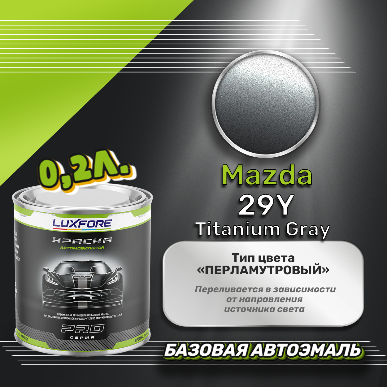 Luxfore краска базовая эмаль Mazda 29Y Titanium Gray 200 мл
