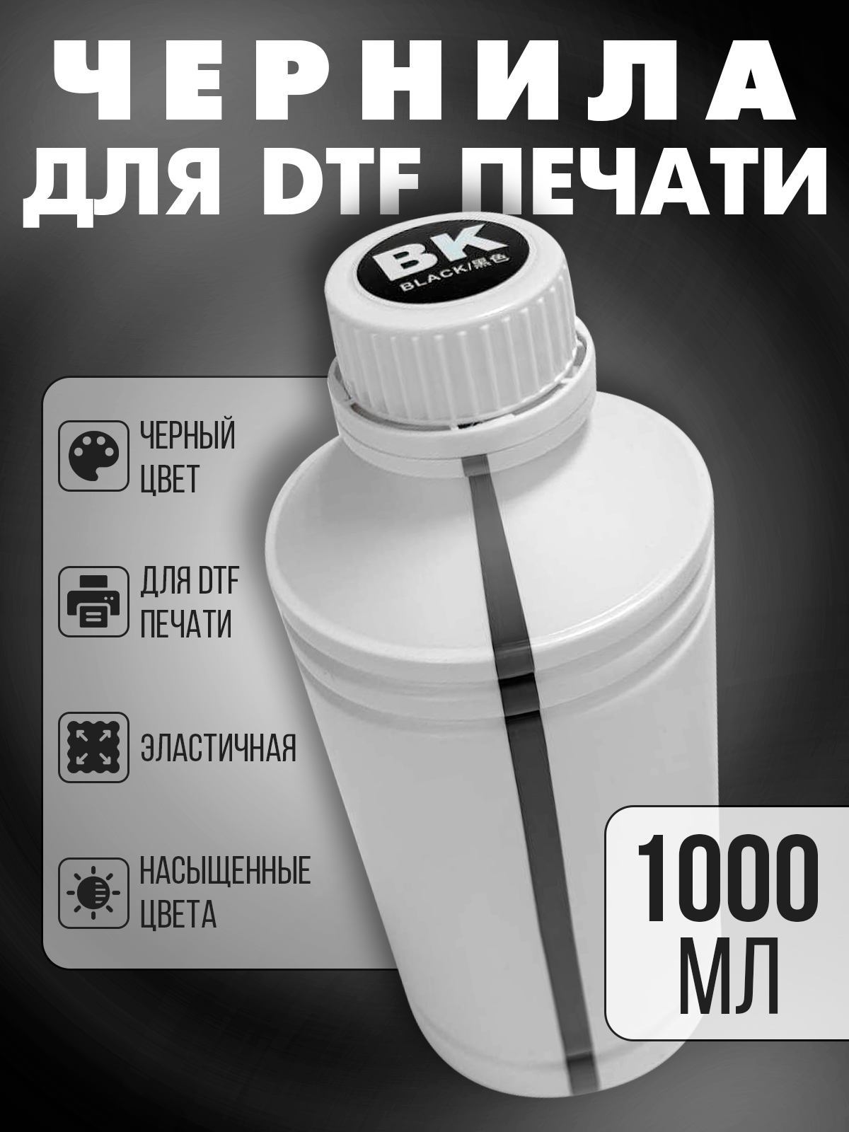 Текстильные чернила IVUSHKAprint, DTF, черные, для термопечати, 1000 мл, 1 шт