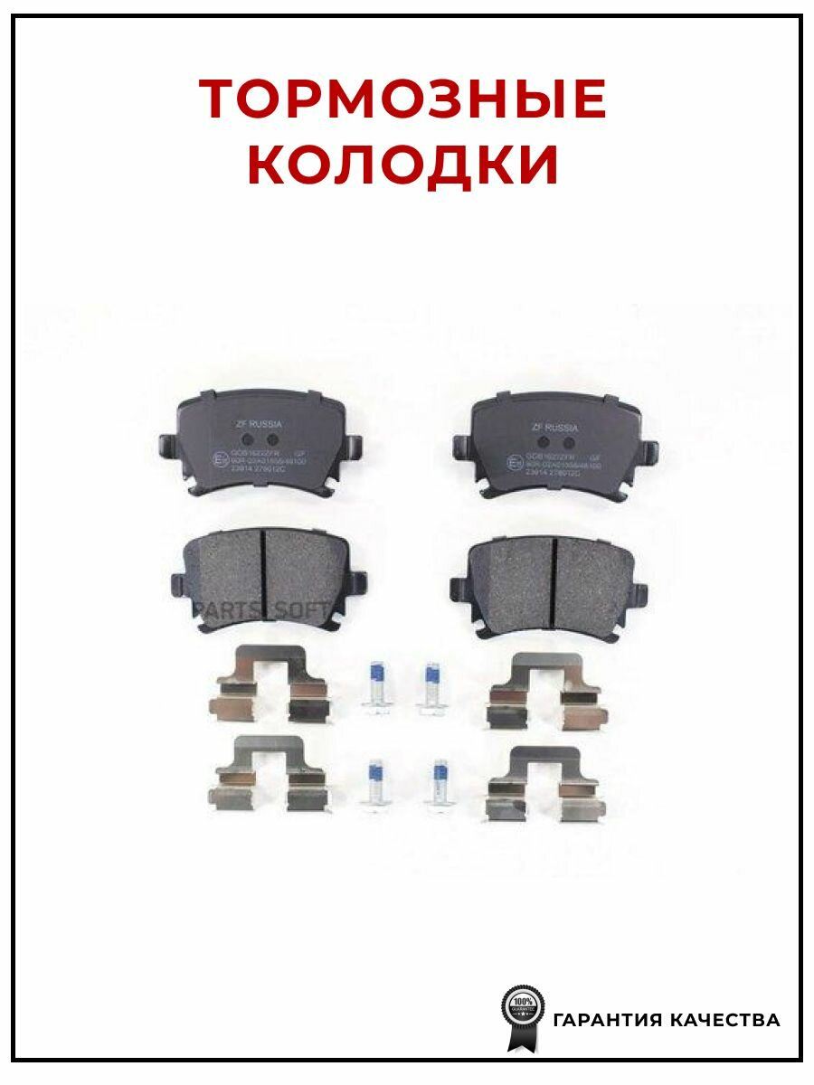 Тормозные колодки ZF GDB1768ZFR, для Audi/Skoda/VW, задние, металл, черные
