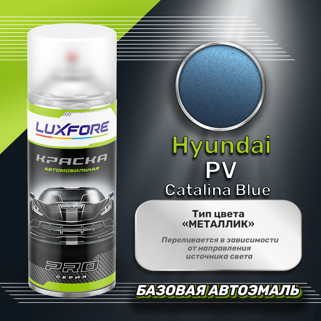 Luxfore аэрозольная краска Hyundai PV Catalina Blue 400 мл