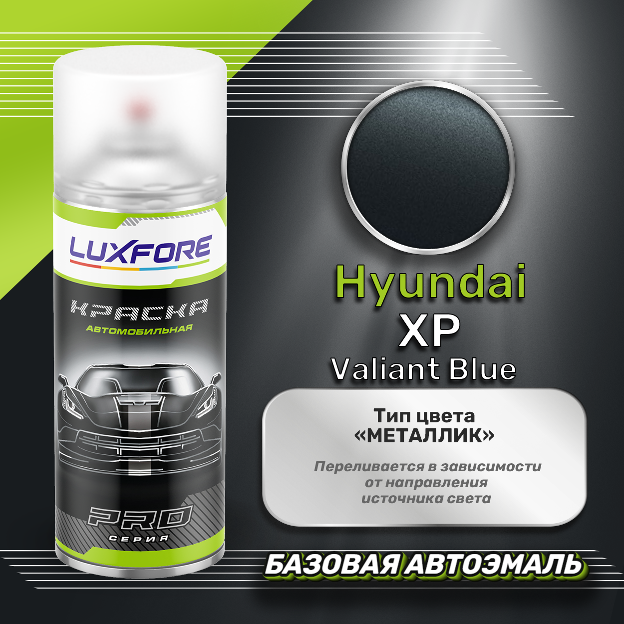 Luxfore аэрозольная краска Hyundai XP Valiant Blue 400 мл