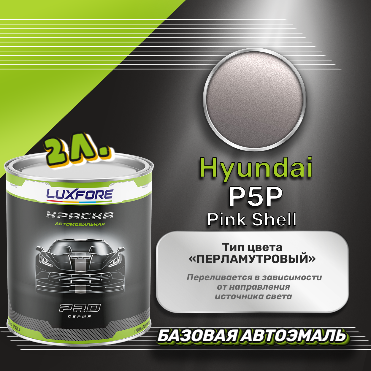 Luxfore краска базовая эмаль Hyundai P5P Pink Shell 2000 мл