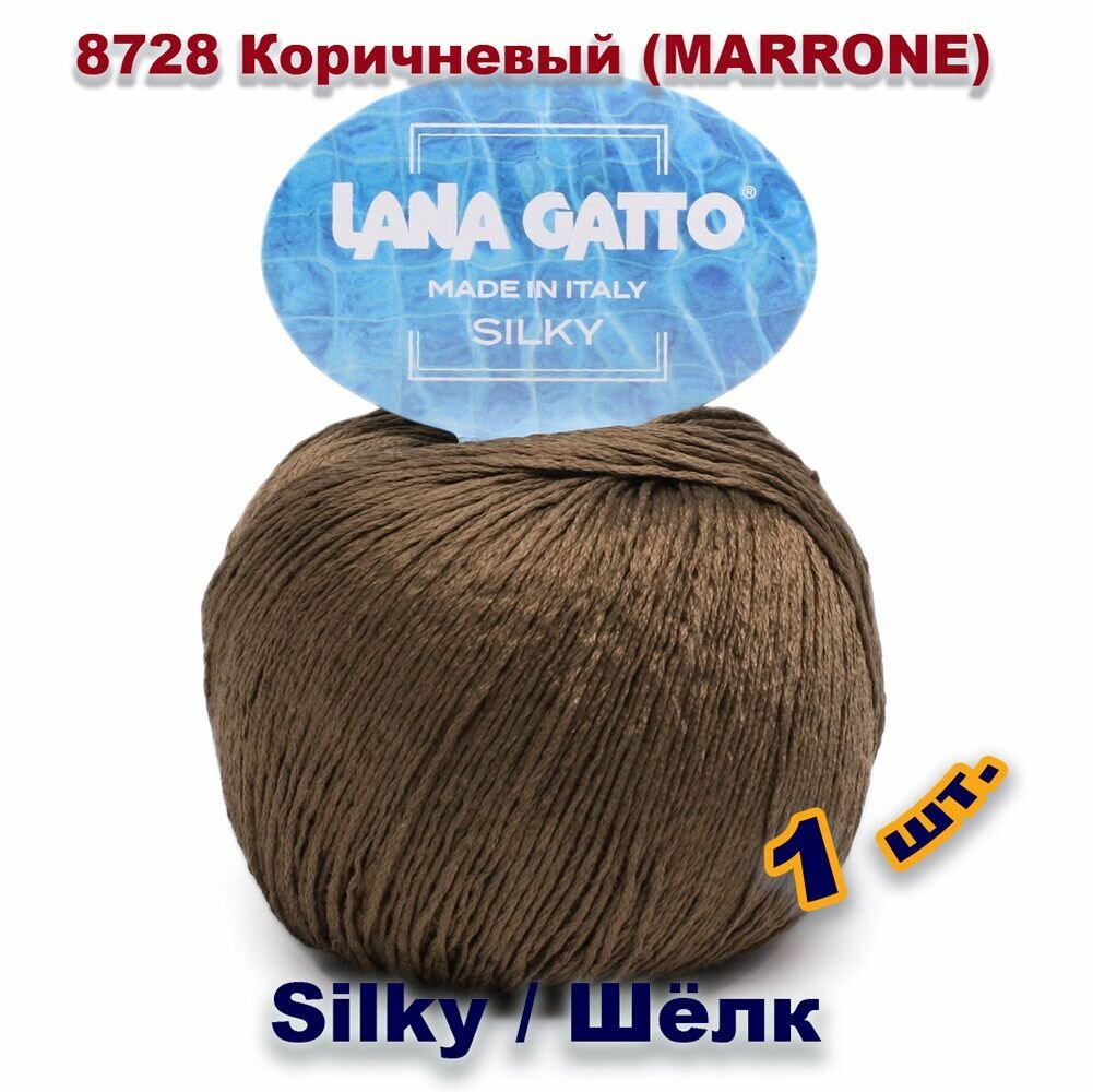 Пряжа Lana Gatto Silky / Лана Гатто силки (Шелк) 100% / Цвет: 8728, Коричневый (MARRONE) (1 моток)