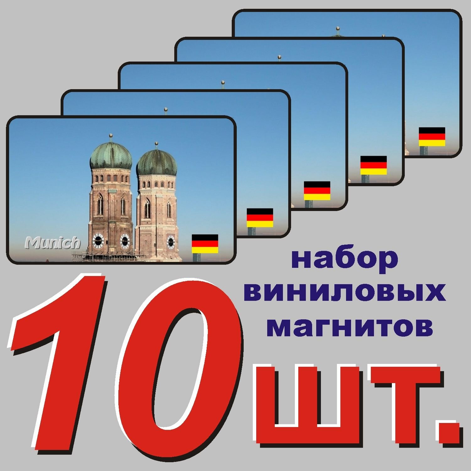 Магнит на холодильник "Мюнхен" 10 шт.