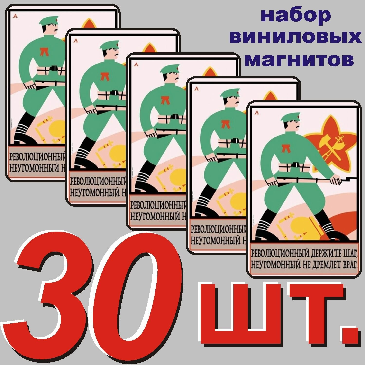 Магнит на холодильник "Советская армия, репринт винтажного плаката." 30 шт.
