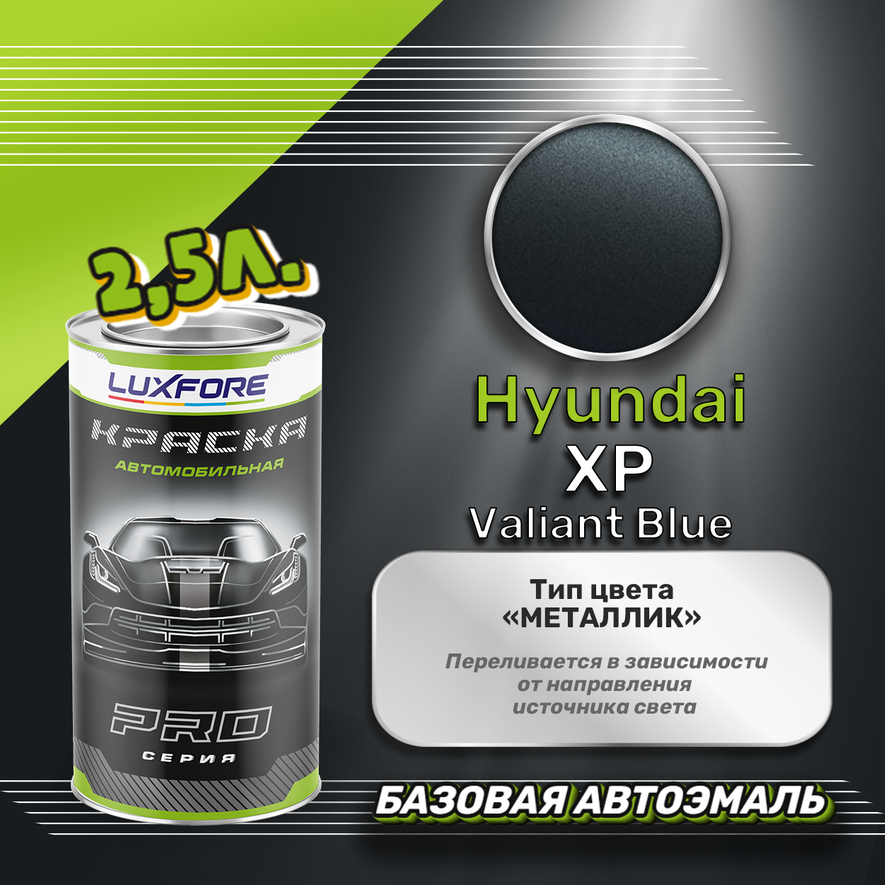 Luxfore краска базовая эмаль Hyundai XP Valiant Blue 2500 мл