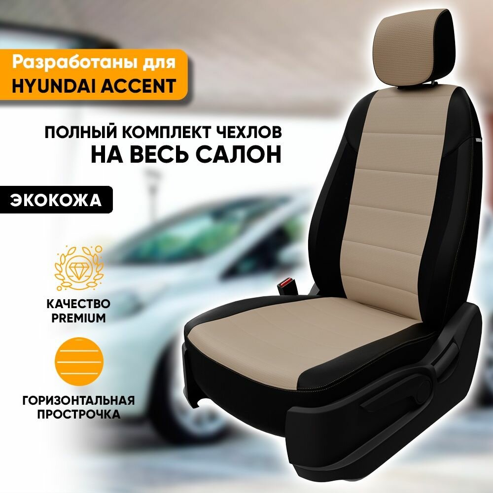 Чехлы для автомобильных сидений Hyundai Accent / Хендай Акцент (1999-2011) из экокожи, цвет черный + темно-бежевый, задняя спинка раздельная 40/60 (комплект модельных авточехлов)