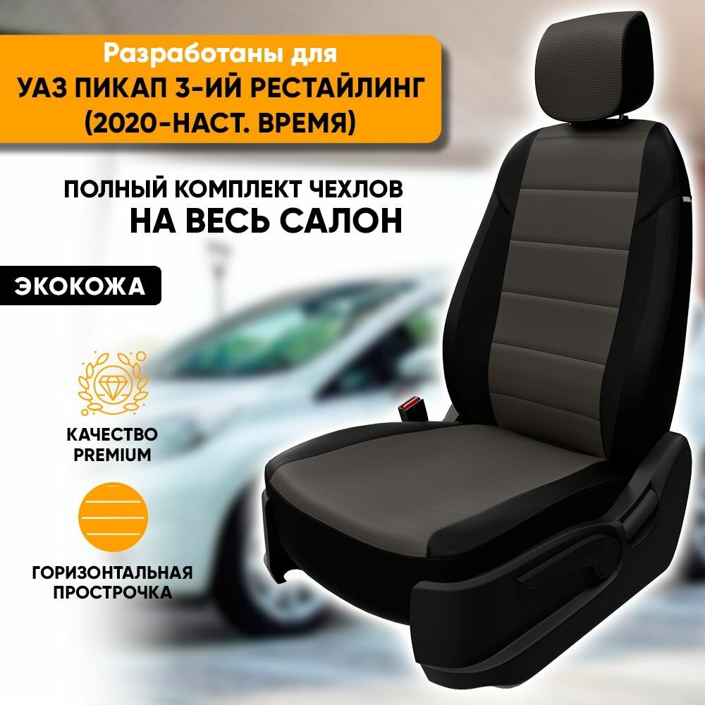 Чехлы для автомобильных сидений УАЗ Пикап 3-ий рестайлинг / UAZ Pickup 3-ий рестайлинг (2020-наст. время) из экокожи, цвет черный + темно-серый, задняя спинка раздельная 40/60