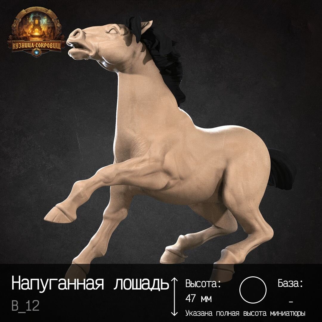 Напуганная лошадь Днд / Вархаммер