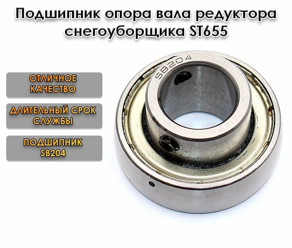 Подшипник SB204 20x47x25 мм опора вала редуктора снегоуборщика ST655