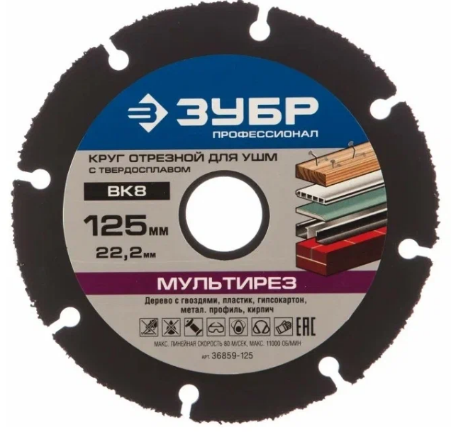 Диск отрезной ЗУБР Мультирез Профессионал 36859-125, 125 мм 1