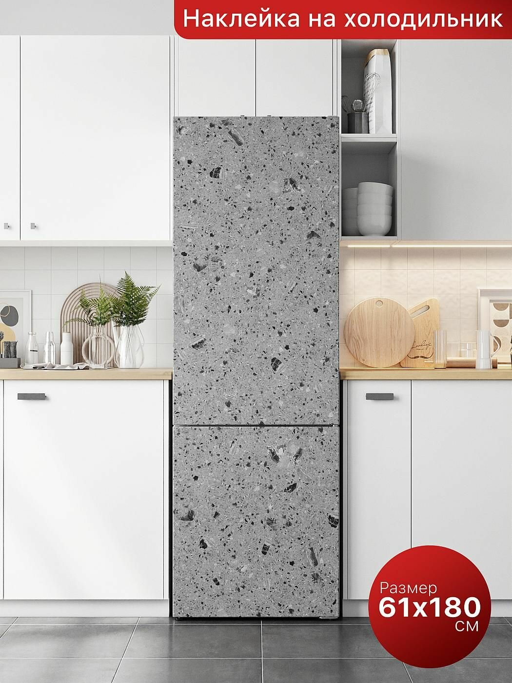 Самоклеящаяся пленка на холодильник 61х180 см. Интерьерная наклейка для кухни. Декоративная наклейка для мебели.