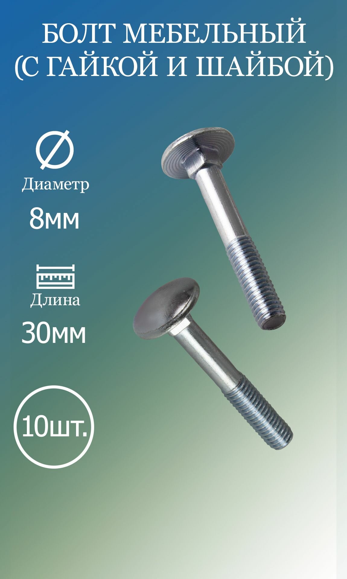 Болт мебельный 8х30 DIN603 5.8 10шт (с гайкой и шайбой)