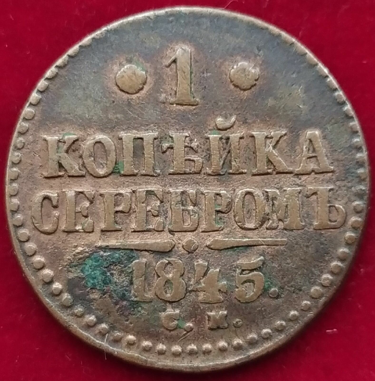 Копейка 1845 год Николай 1 СМ