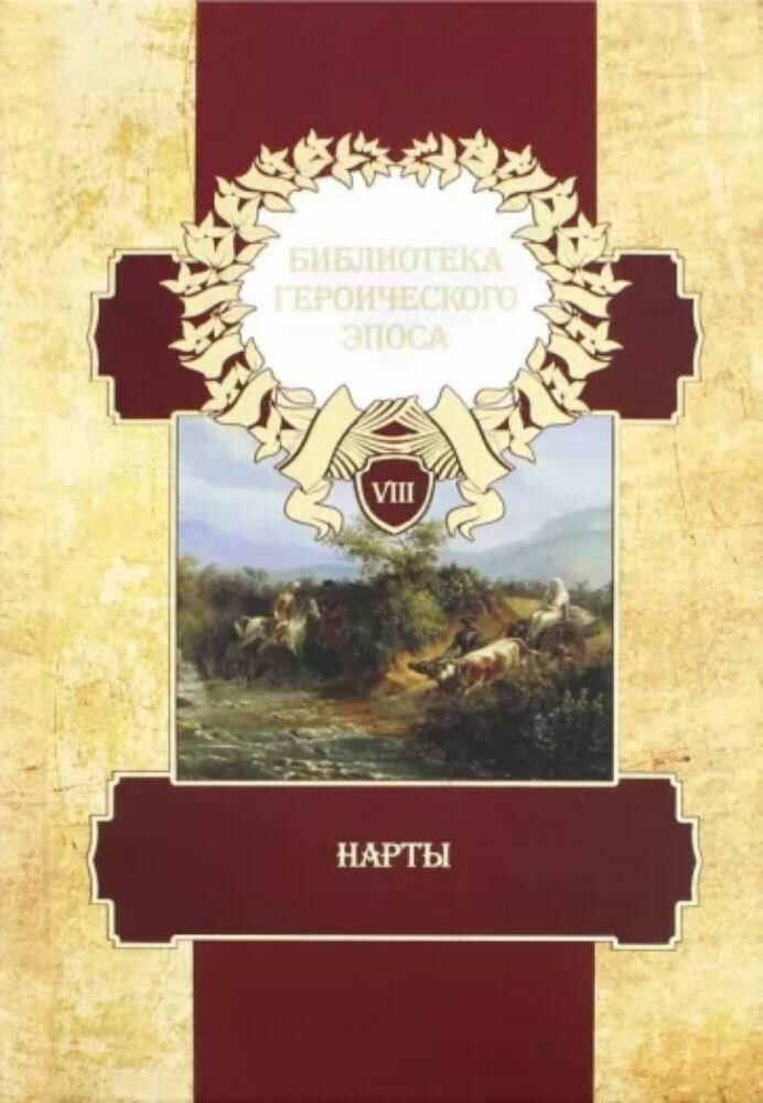 Библиотека героического эпоса. Том 8. Нарты