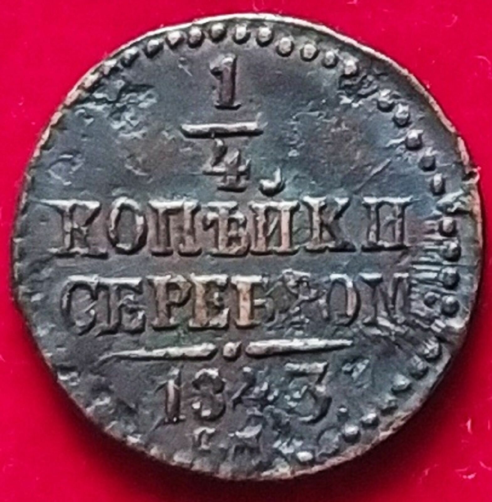 Полушка 1843 года Николай I СМ