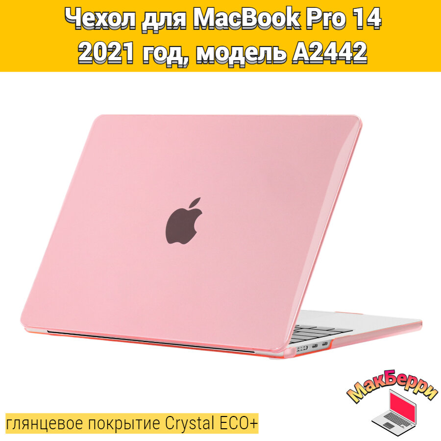 Чехол накладка кейс для Apple MacBook Pro 14 2021 год модель A2442 покрытие глянцевый Crystal ECO+ (розовый)