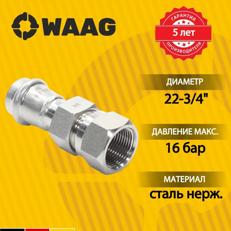 Американка пресс - резьба внутренняя 22-3/4", сталь нержавеющая, WAAG Heavy Inox, 5 штук