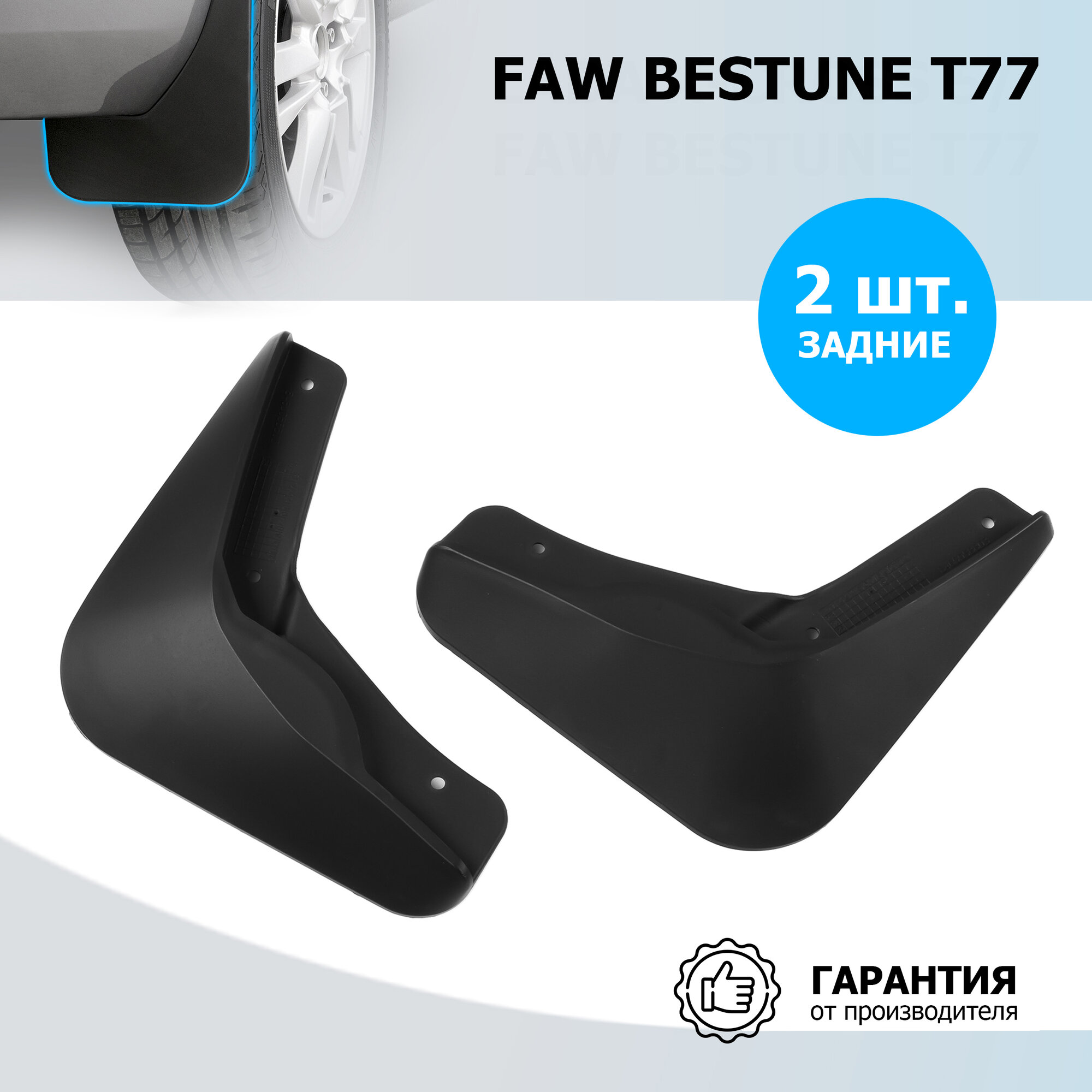 Брызговики задние Rival для FAW Bestune T77 2021-н. в, термоэластопласт, 2 шт, с крепежом, 26008002