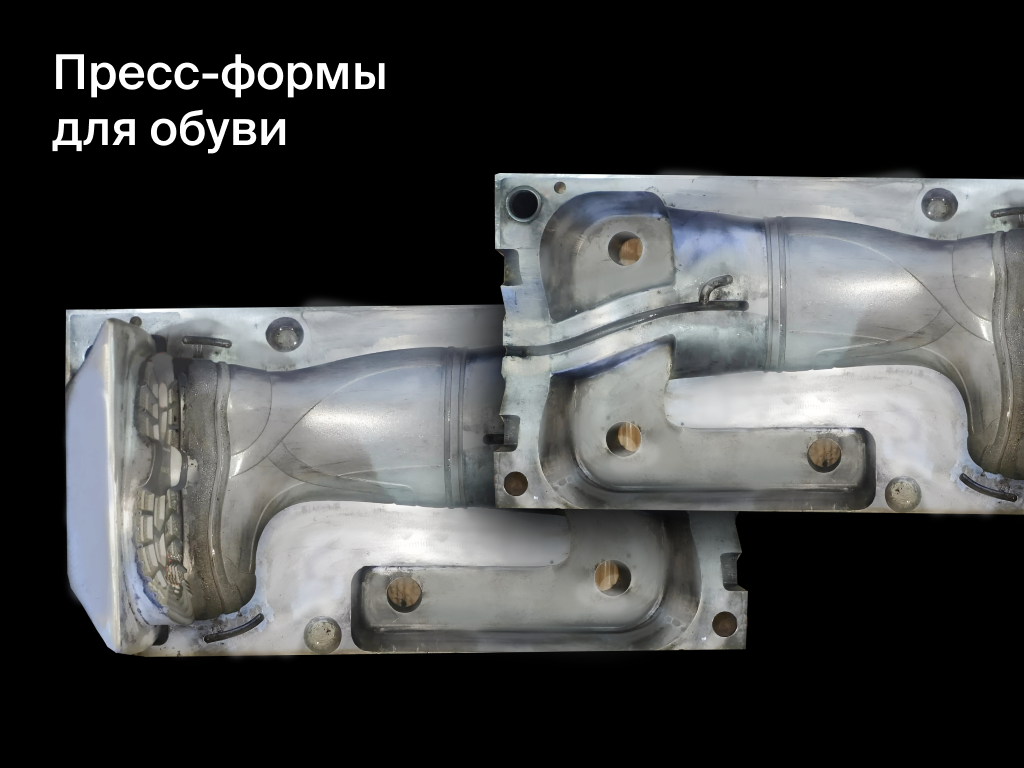 Пресс-формы для обуви