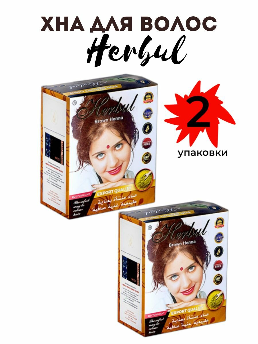 Краска для волос на основе хны BROWN Коричневый 2 уп