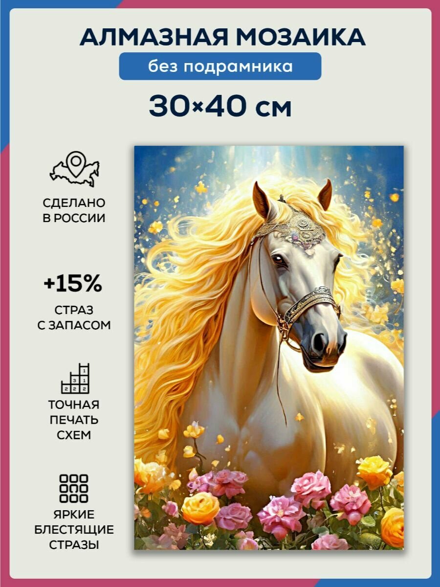 Алмазная мозаика 30x40 Златогривая лошадка без подрамника