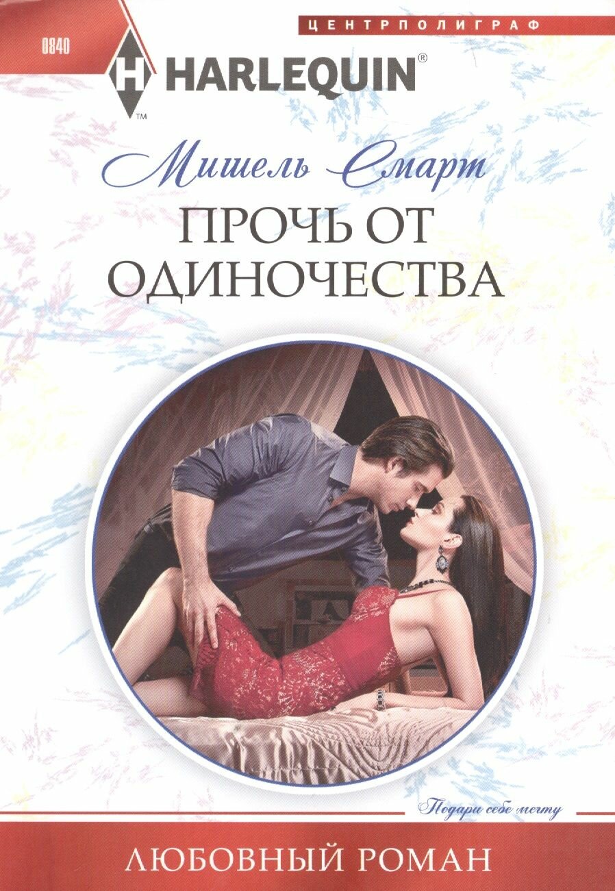 Прочь от одиночества