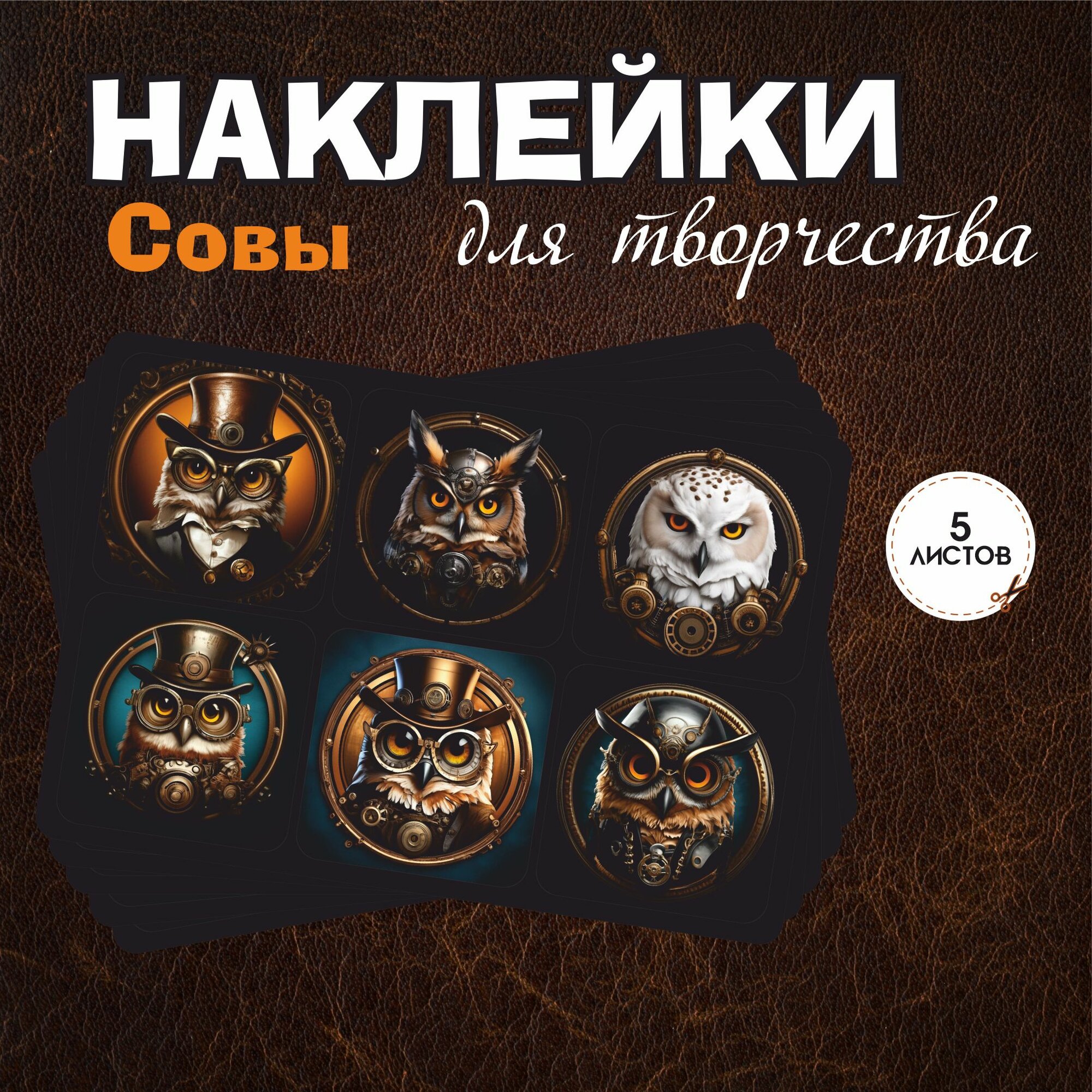 Набор наклеек RiForm "Совы в стиле стимпанк", 5 листов по 6 наклеек, 5х5см