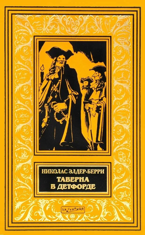 Таверна в Детфорде